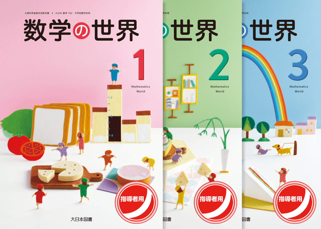 中学校デジタル教科書のご案内｜大日本図書